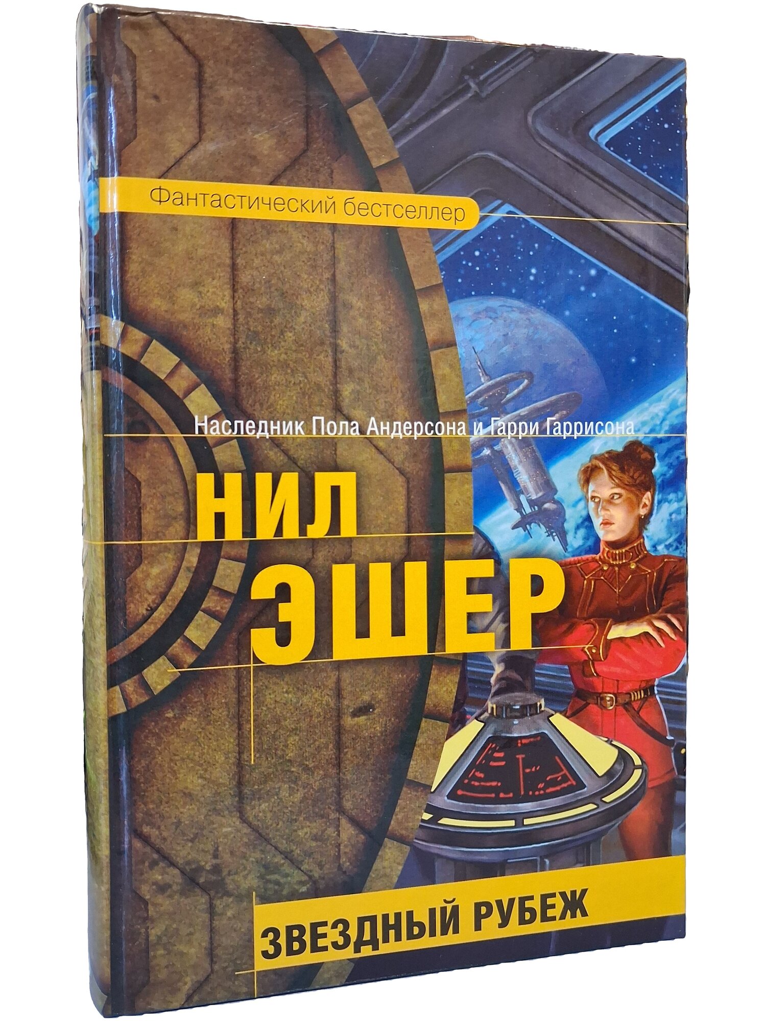 Звездный рубеж. Эшер Нил. Эксмо. 2007. Твердый переплет. 544 стр