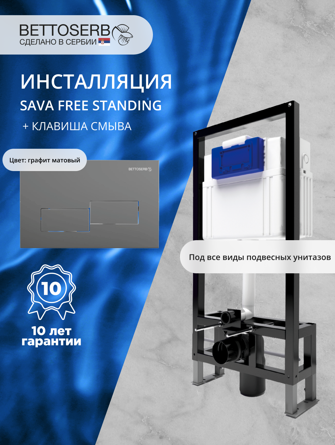 Инсталляция для унитаза Bettoserb Sava Free Standing SFS40006485 с бачком и кнопкой смыва графит