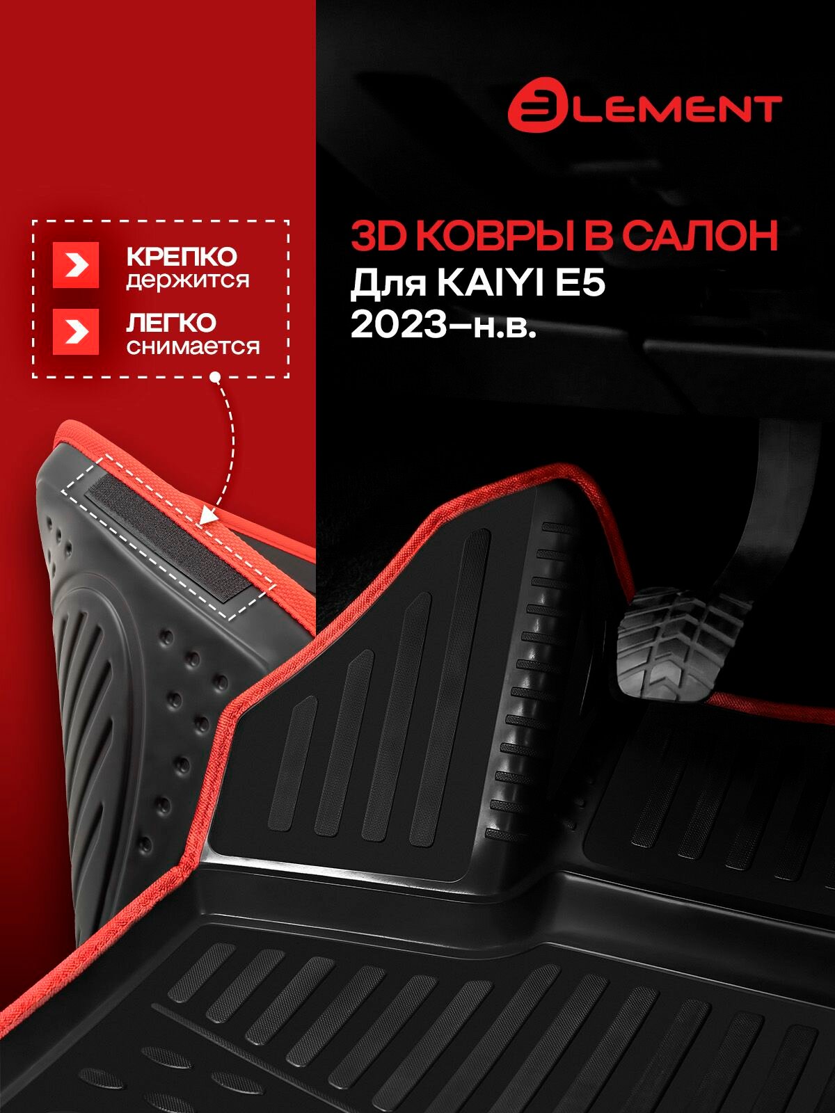 Коврики 3D в салон для KAIYI E5 2023-, 4шт.(красный кант, полиуретан) / Каию Е5