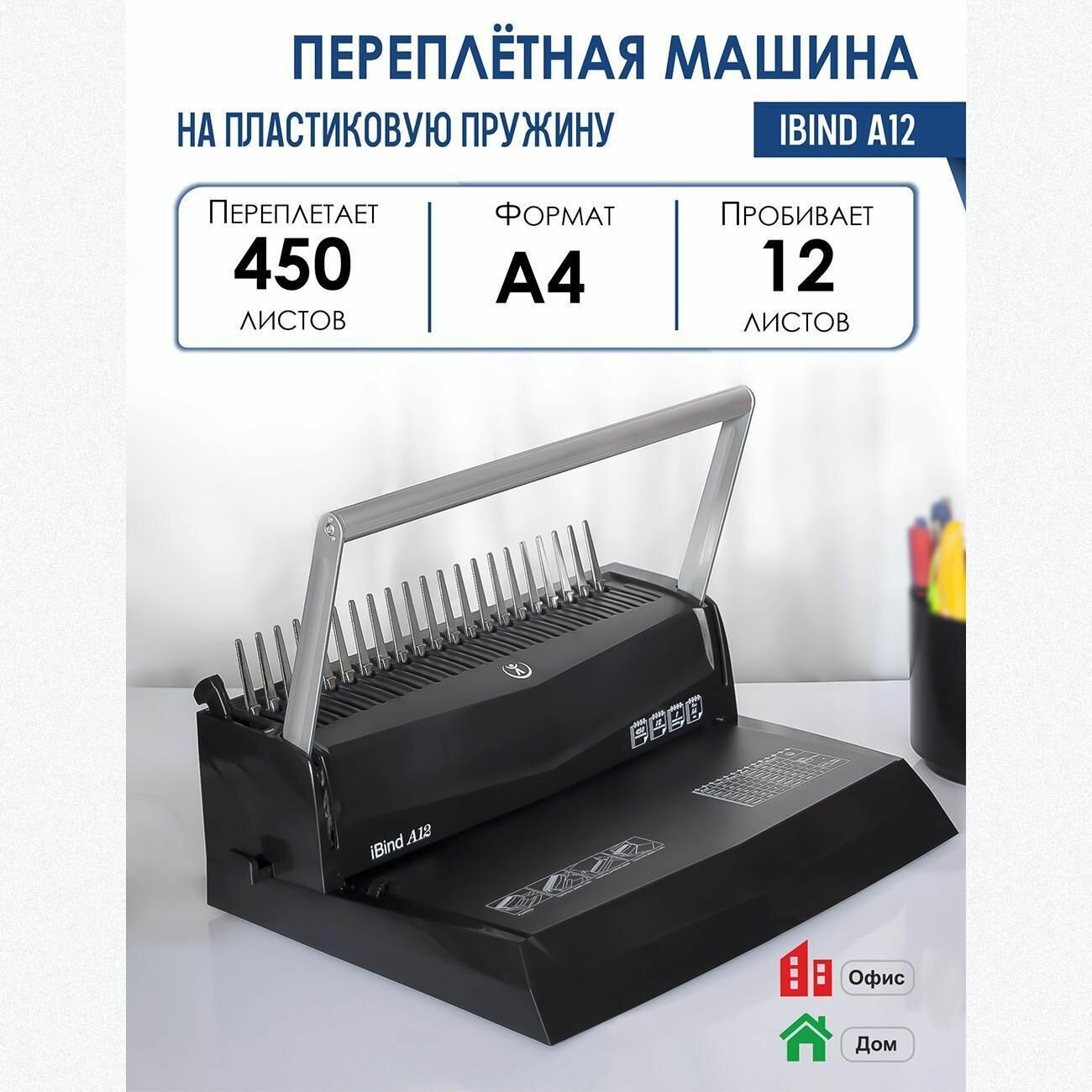 Машина переплетная РеалИСТ iBind A12