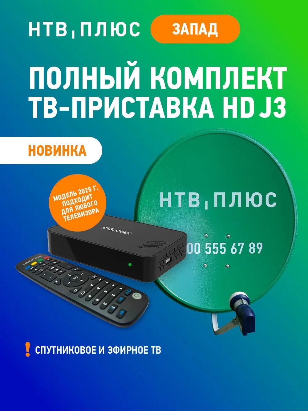Спутниковое ТВ комплект нтв-плюс: ТВ-приставка HD J3 + антенна для Западных регионов