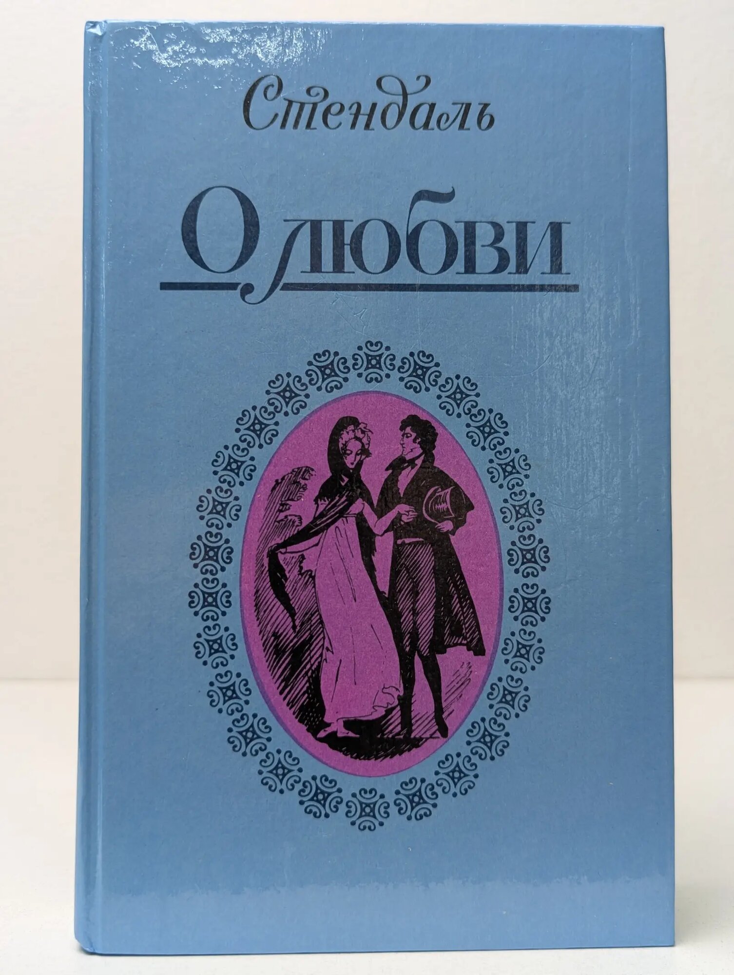 Стендаль. О любви. Новеллы Стендаль Анри Бейль 1989
