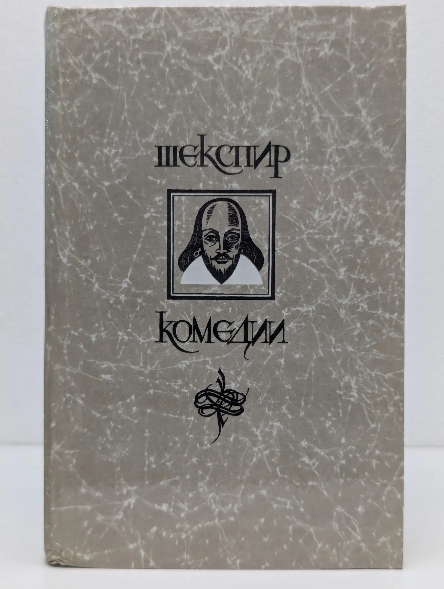 Уильям Шекспир. Комедии Шекспир Уильям 1987