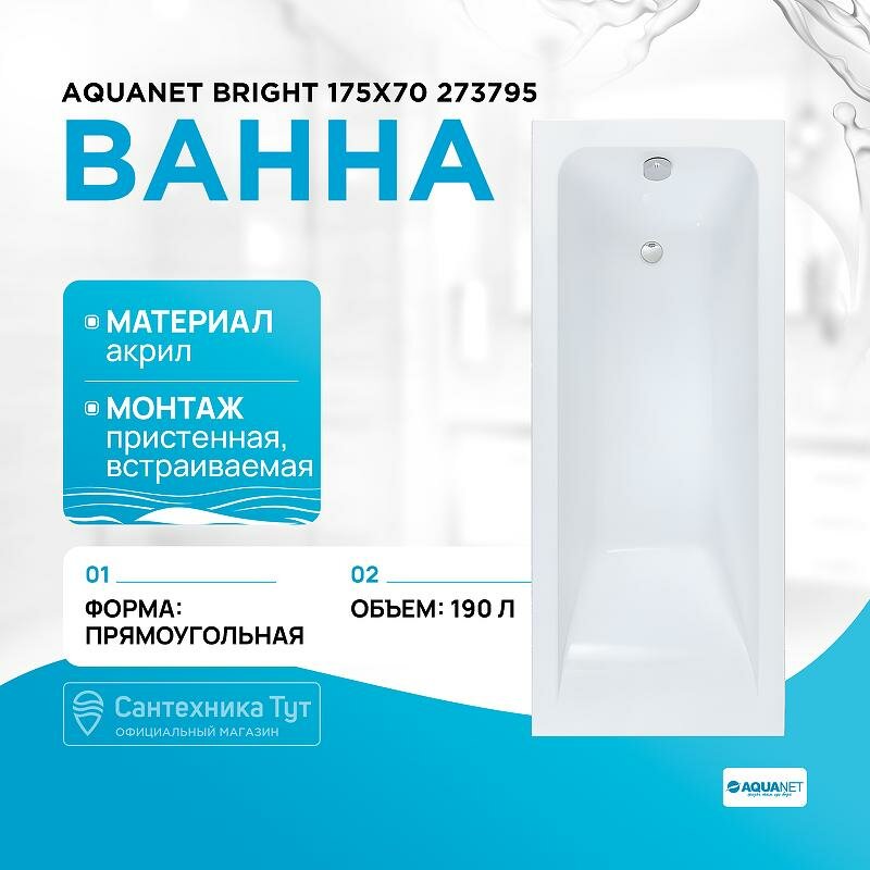 Акриловая ванна Aquanet Bright 175х70 273795 без гидромассажа