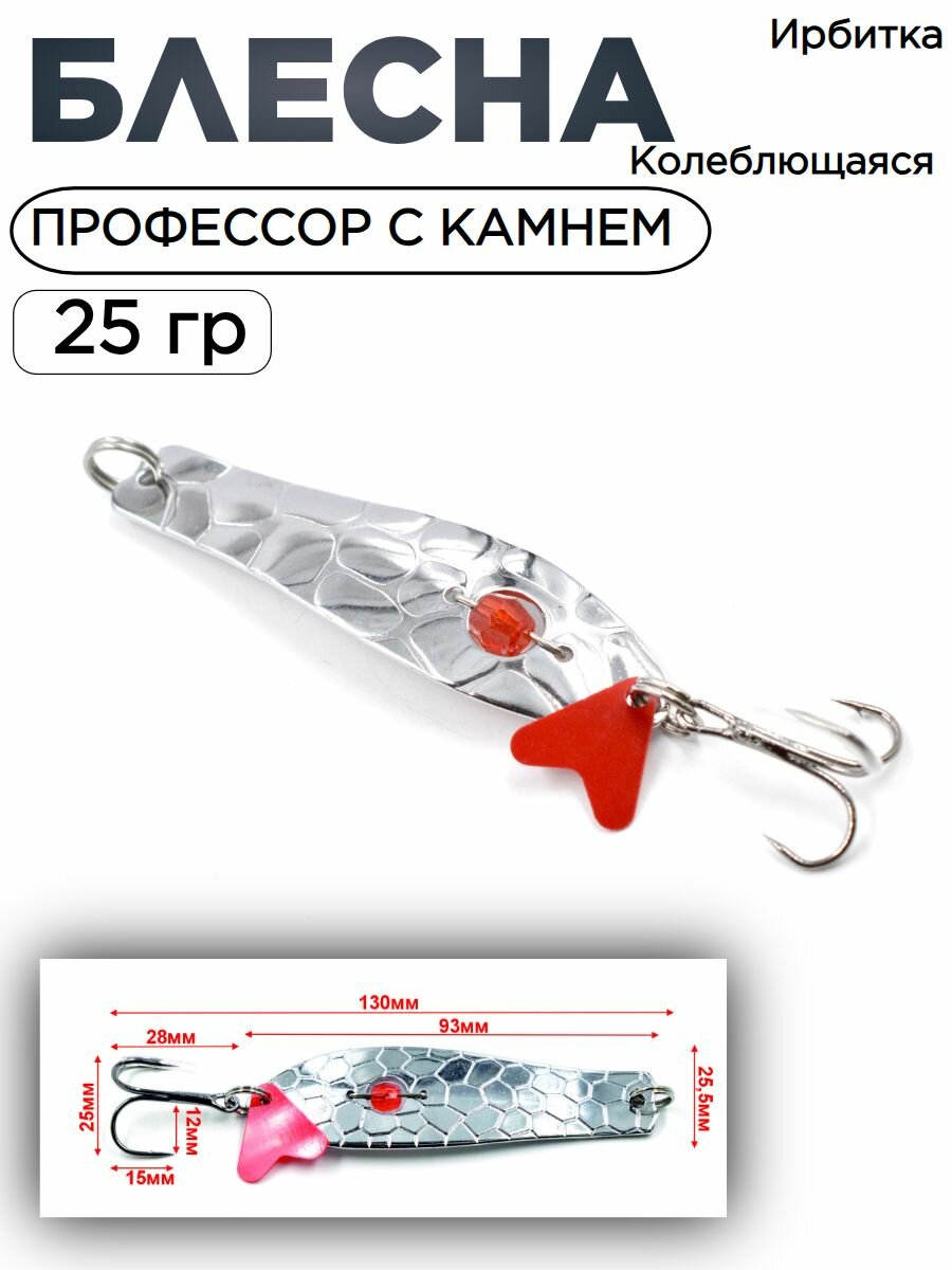 Блесна Ирбитка, колебалка/Колеблющаяся (профессор С камнем) С, 04-34В-001 25гр