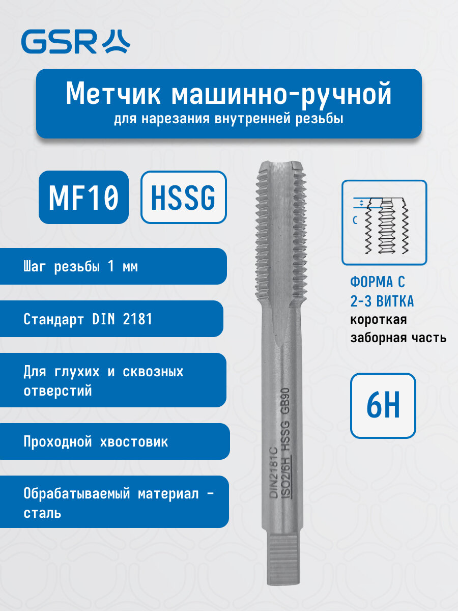 Метчик машинно-ручной MF10х1 для нарезания резьбы в глухих и сквозных отверстиях DIN 352 HSSG C/2-3P 6H GSR B00220470