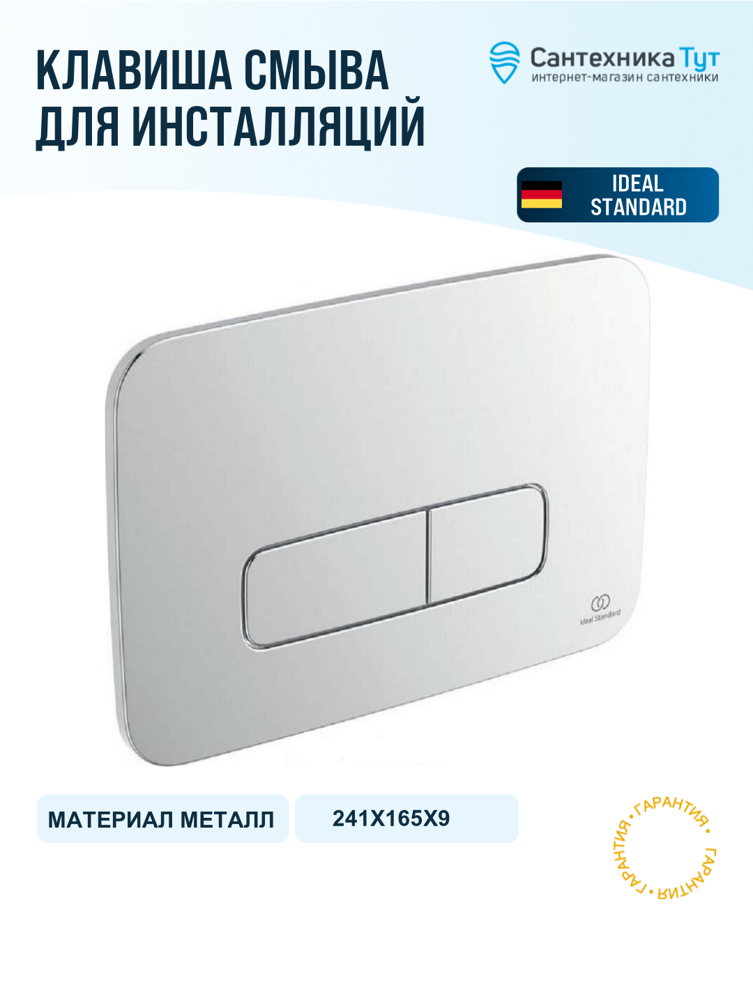 Кнопка смыва для инсталляции Ideal Standard Oleas M3 R0123AA Хром
