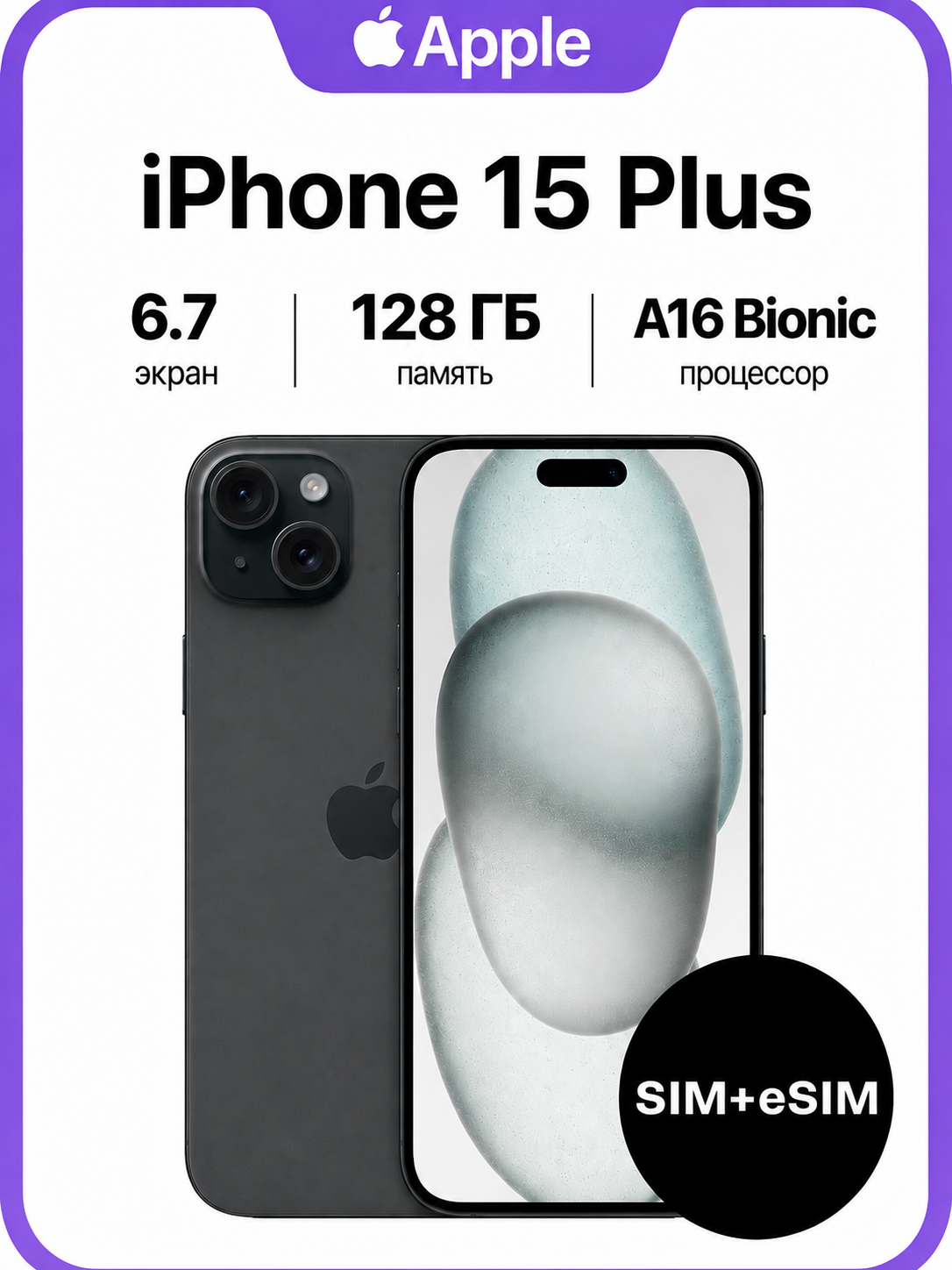 Смартфон Apple iPhone 15 Plus 128GB Black Dual: nano SIM + eSIM