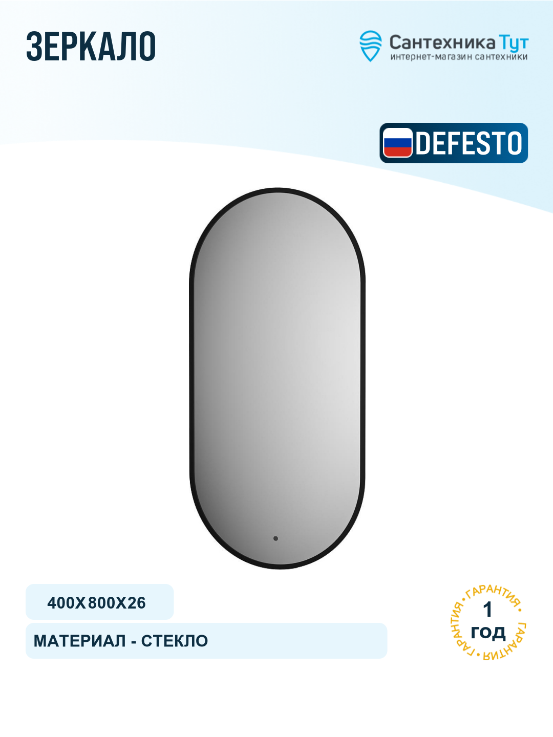 Зеркало Defesto Aura 40х80 DF 2932R с подсветкой 20W-3000K ИК - выключатель Теплый белый свет Черная рама