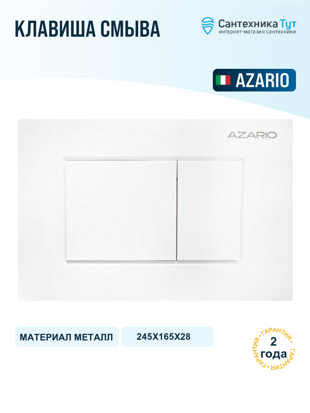 Кнопка смыва для инсталляции Azario New-TS AZ-ABS-001-W цвет Белый