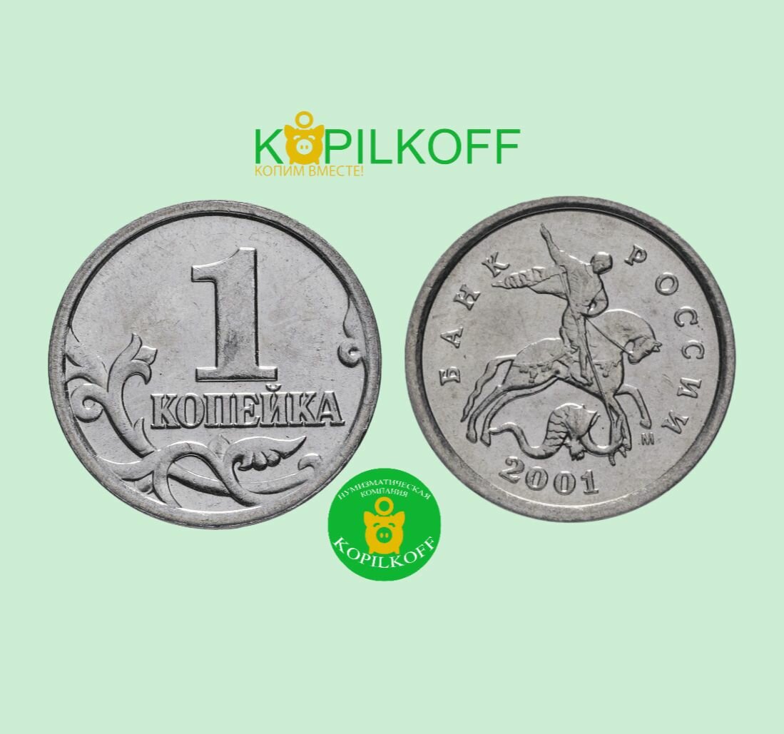 Монета 1 копейка 2001 г. в./Регулярный выпуск/М/из оборота