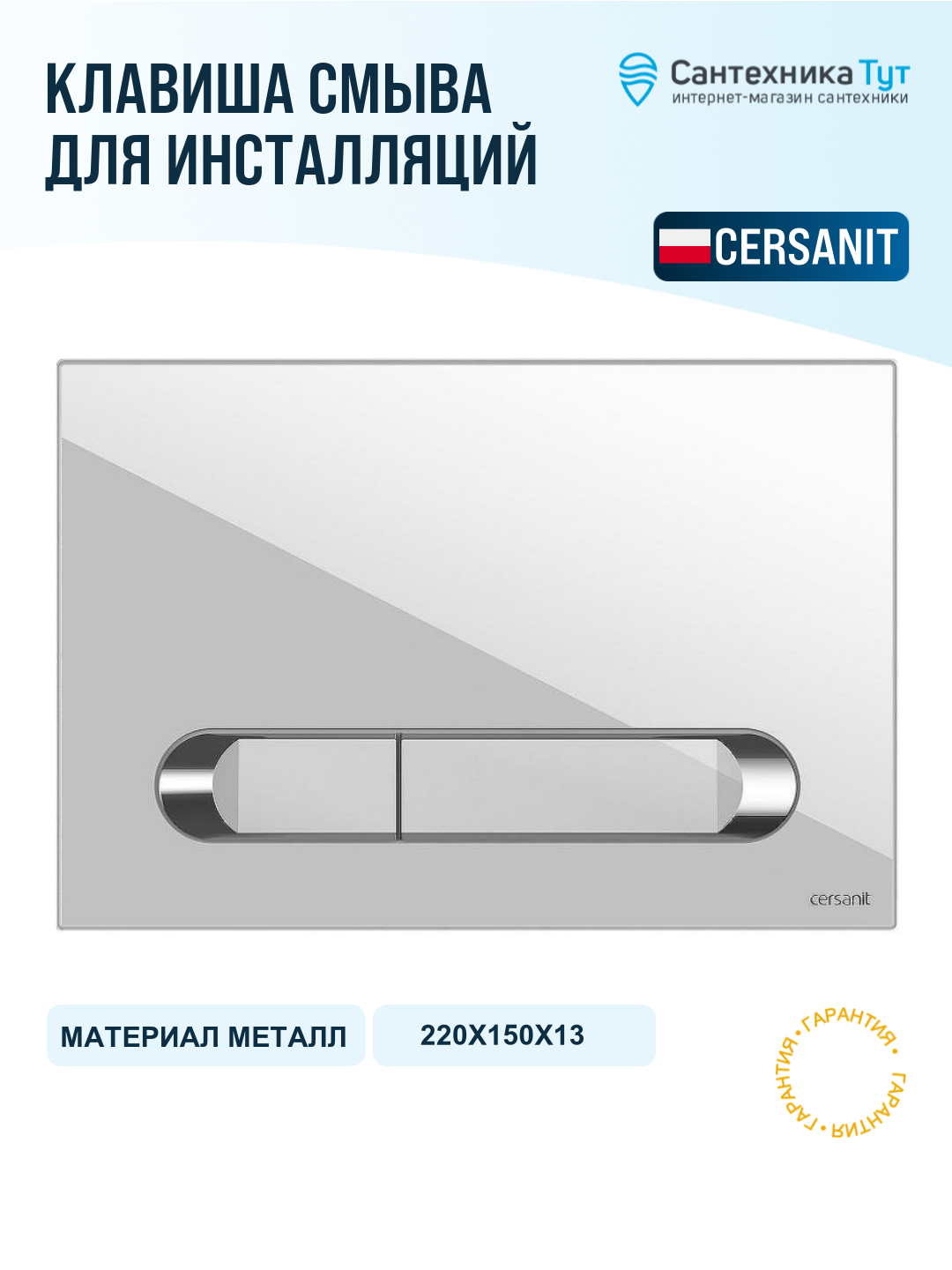Кнопка смыва для инсталляции Cersanit Estetica 64111 Белая Хром