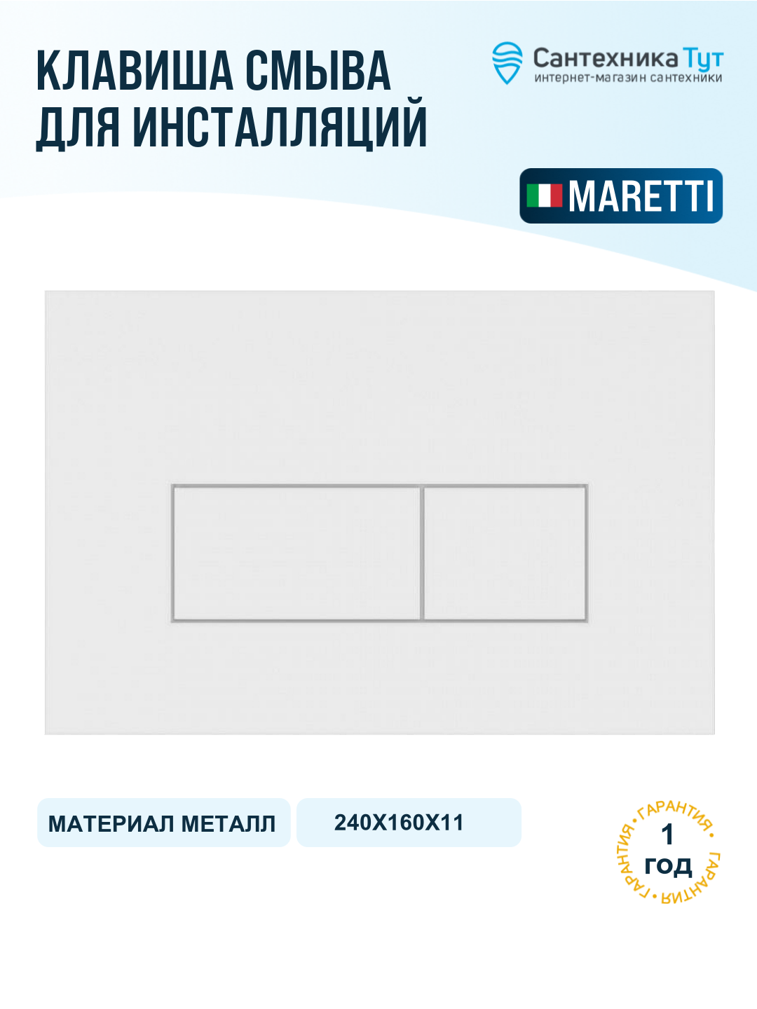 Кнопка смыва для инсталляции Maretti Umbria AC12UM-740 Белая матовая