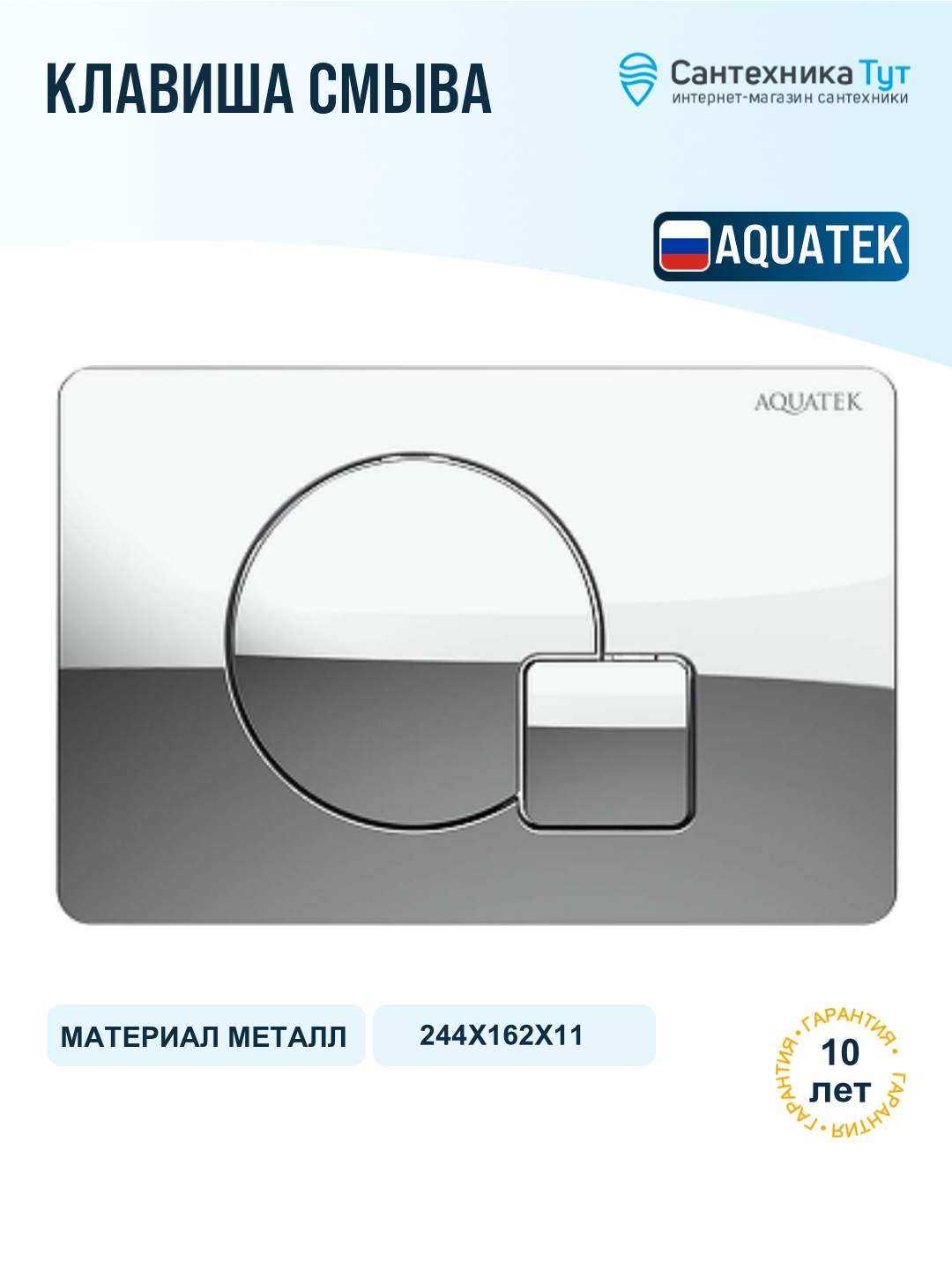 Кнопка смыва для инсталляции Aquatek KDI-0000067 цвет Хром глянцевый