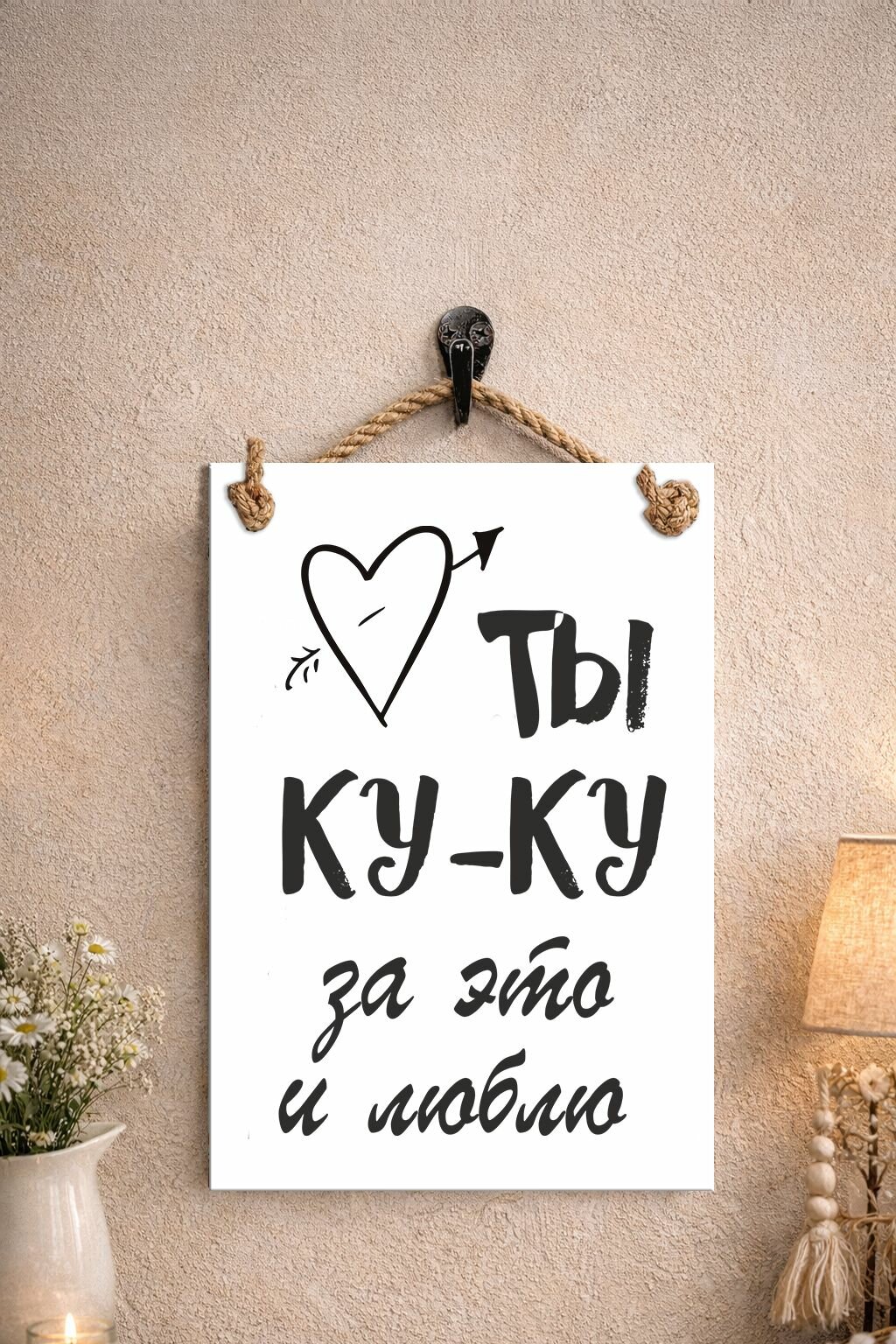 Табличка сувенирная (поздравительная) "Ты КУ-КУ, за это и люблю"