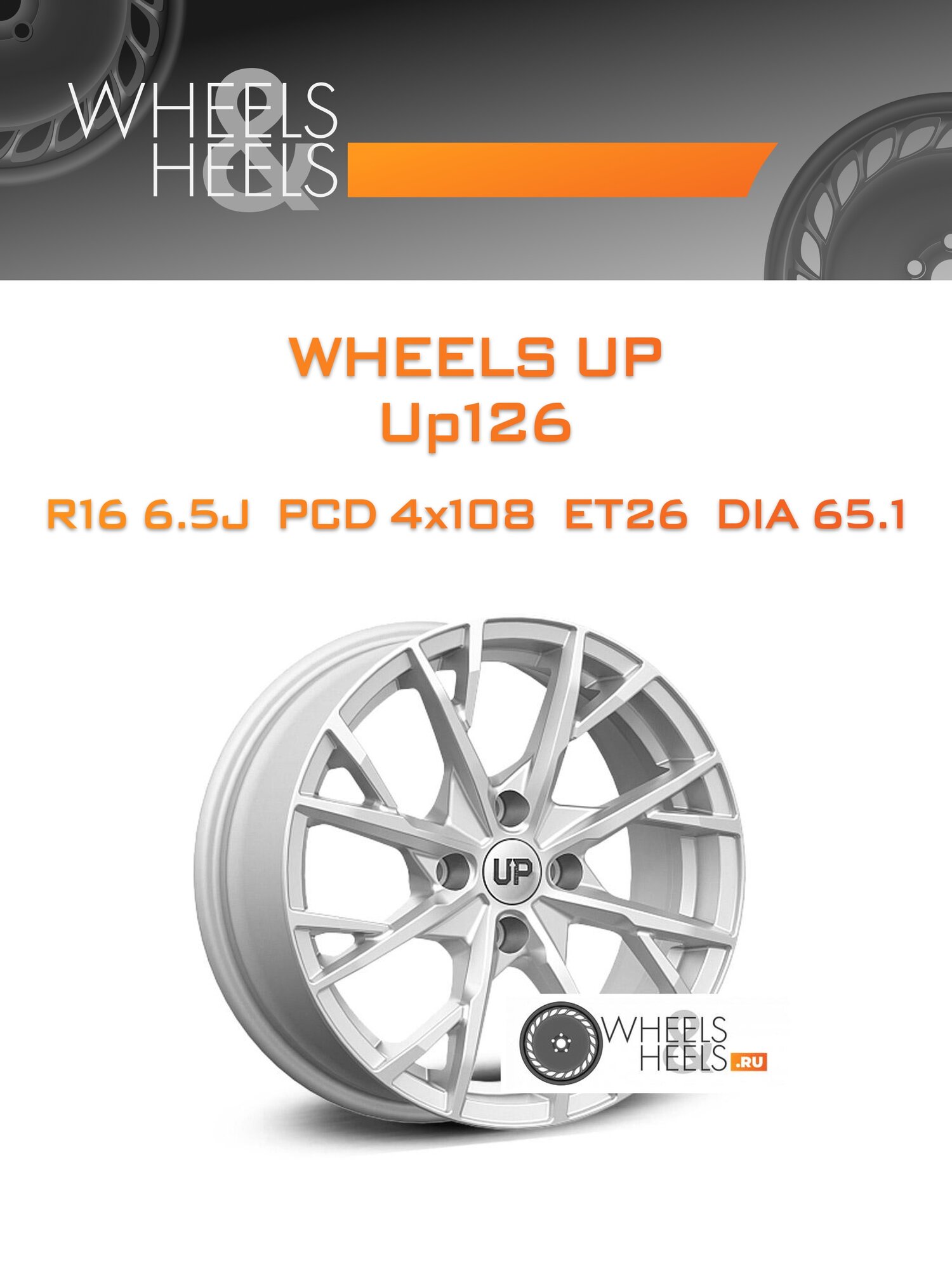 Диск автомобильный литой Wheels UP Up126 16x6.5 4x108 et26 dia65.1 Серебристый