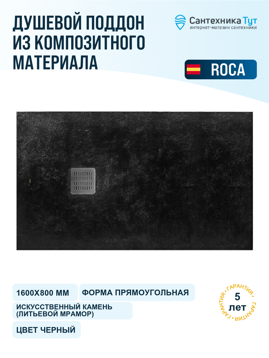 Душевой поддон из композитного материала Roca Terran 160x80 AP10164032001400 Черный