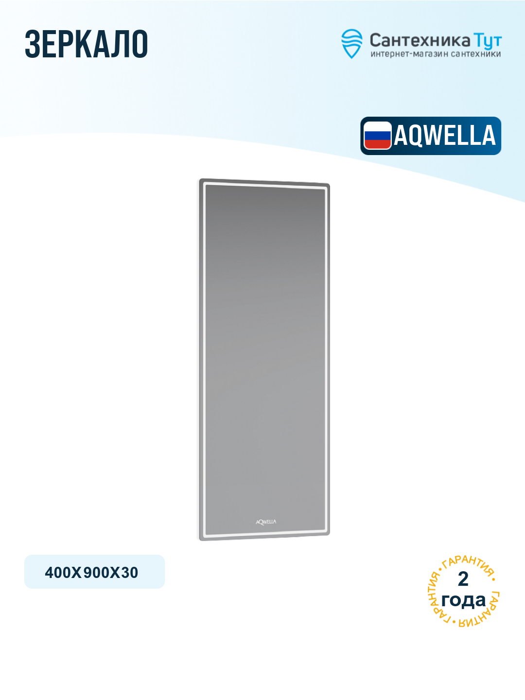 Зеркало Aqwella UM 40 UM0204 с подсветкой с бесконтактным выключателем