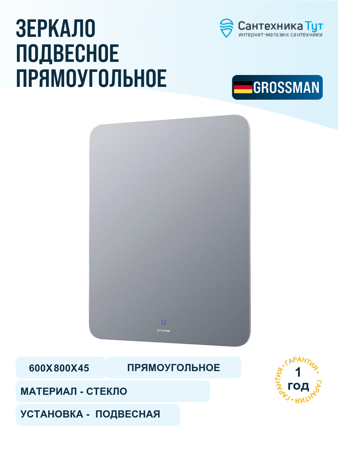 Зеркало Grossman Elegans-промо 60 1760801 с подсветкой с сенсорным выключателем