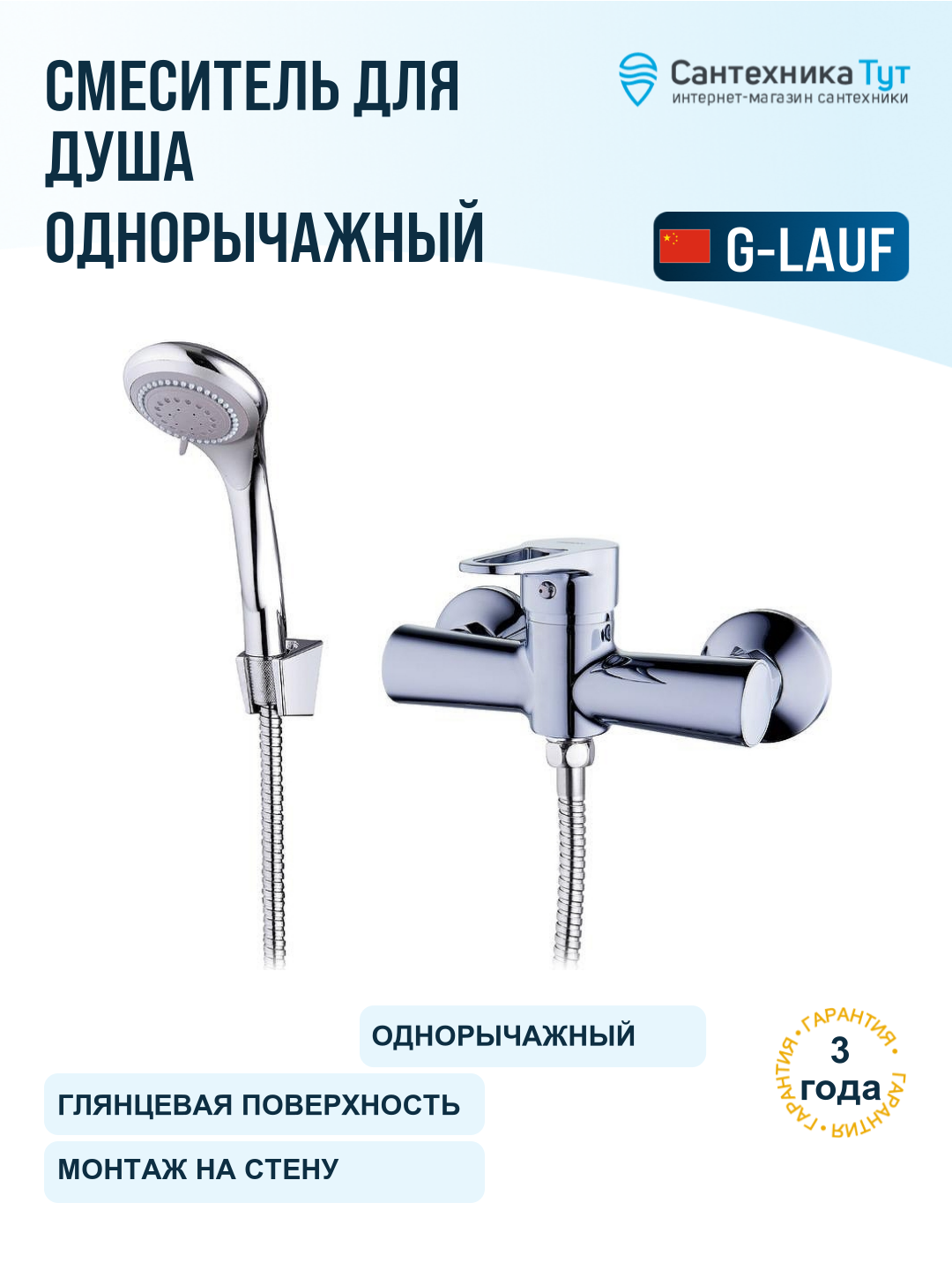 Смеситель для душа G-Lauf NUD5-A045 Хром