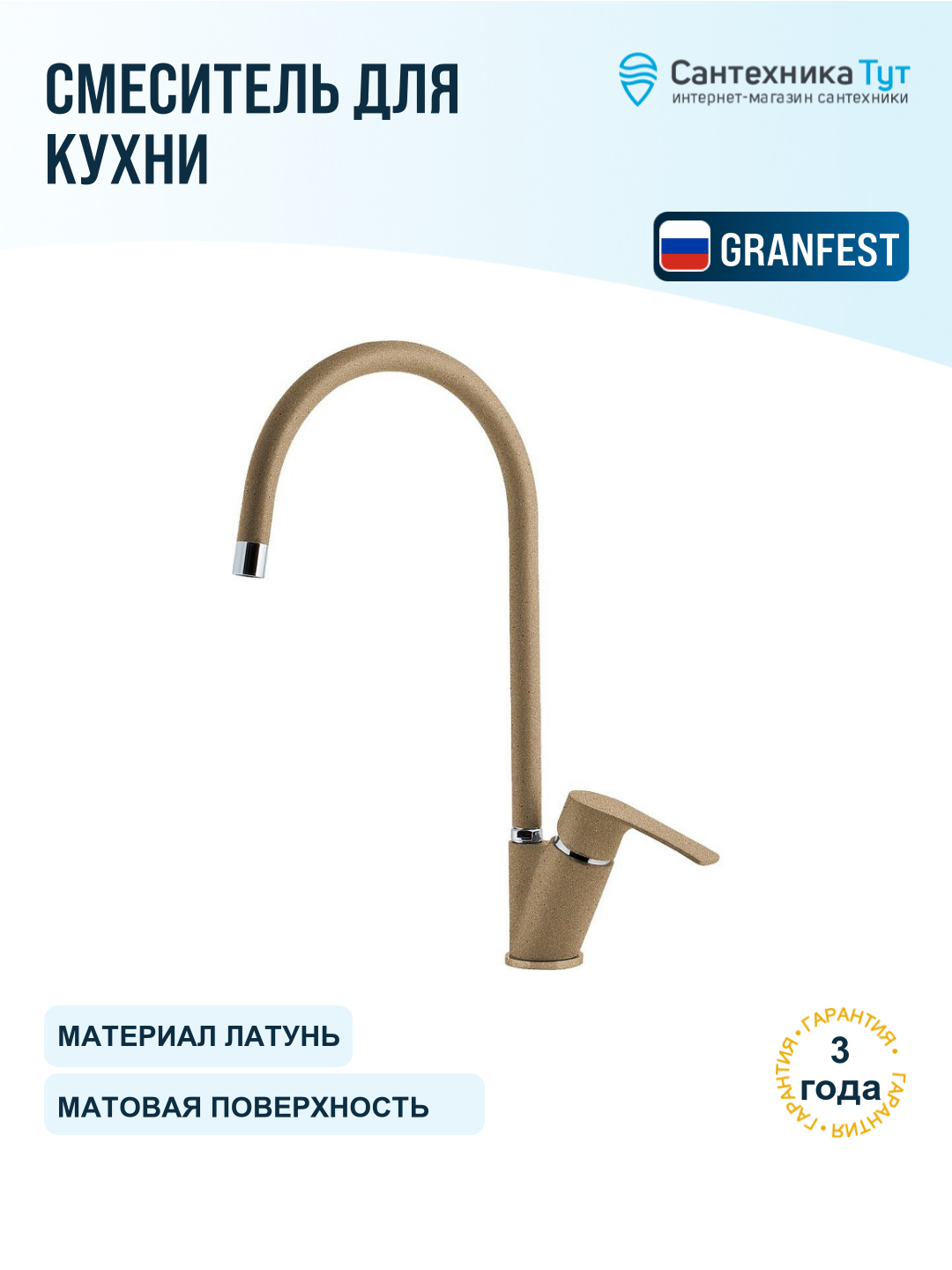 Смеситель для кухни GranFest 5023 песочный, рычажный, латунь