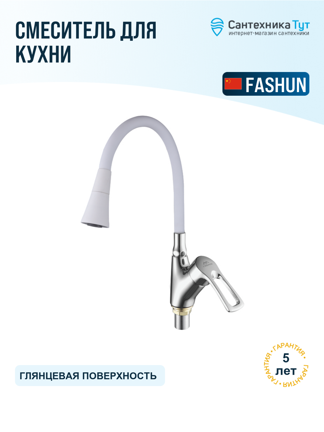 Смеситель для кухни Fashun A4466 A7356 хром белый, с гибким изливом, рычажный, латунь