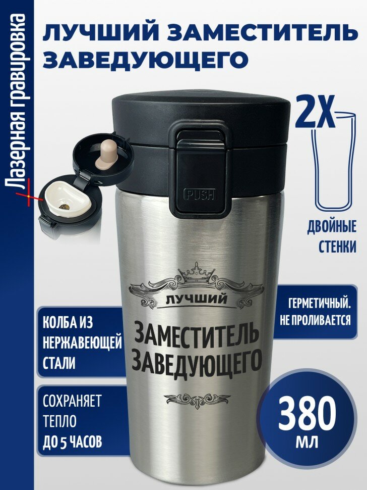 Термокружка "заместитель заведующего"