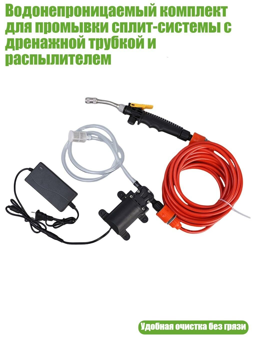 Водонепроницаемый комплект для промывки сплит-системы с дренажной трубкой и распылителем