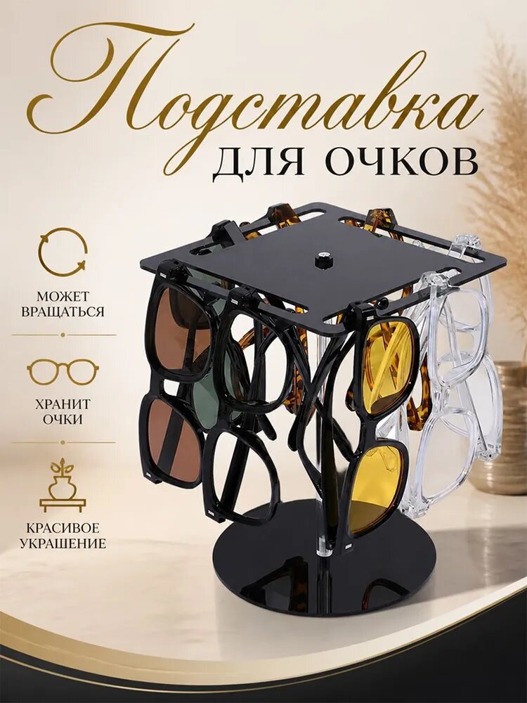 Подставка декоративная для очков, 1 шт.