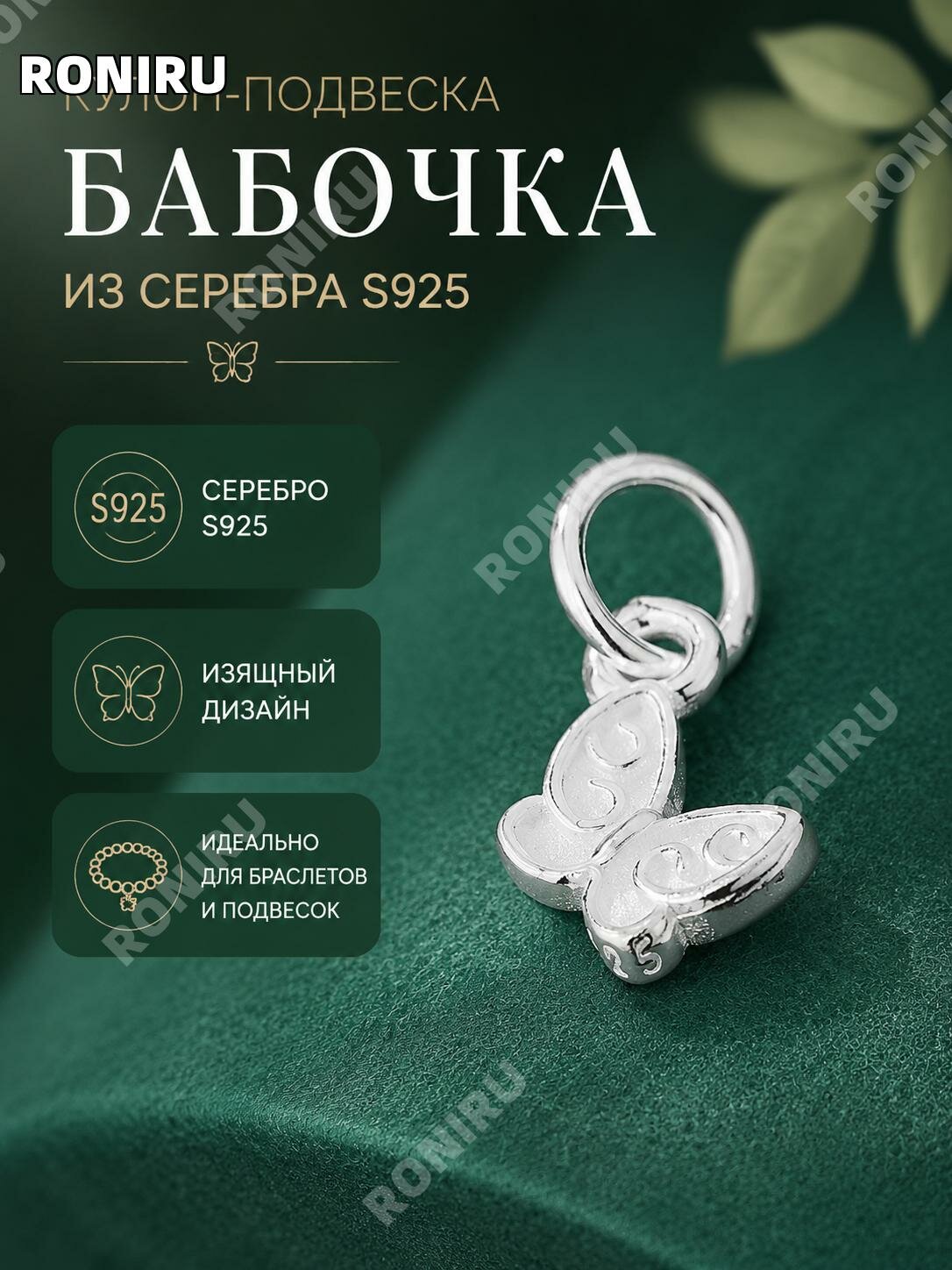 Серебряная подвеска бабочка S925 белая для браслета и рукоделия