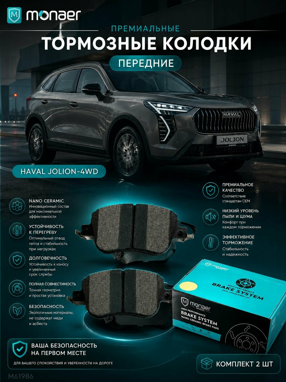 Колодки тормозные передние Haval Jolion 4WD Monaer 3501115XGW02A