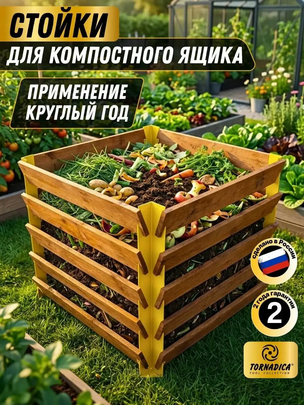 Стойки для компостного ящика