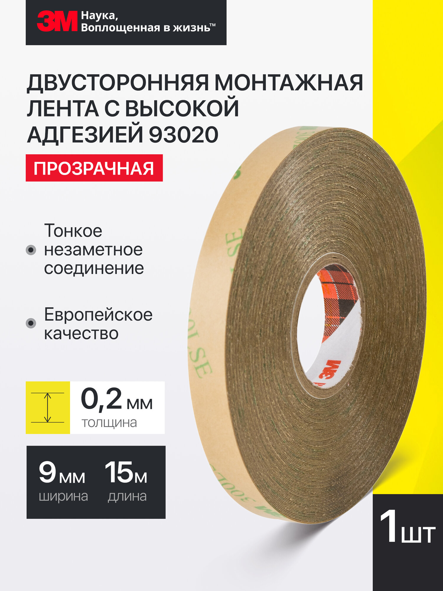 Клейкая двусторонняя лента 3М с высокой адгезией, прозрачная 9 мм х 15 м