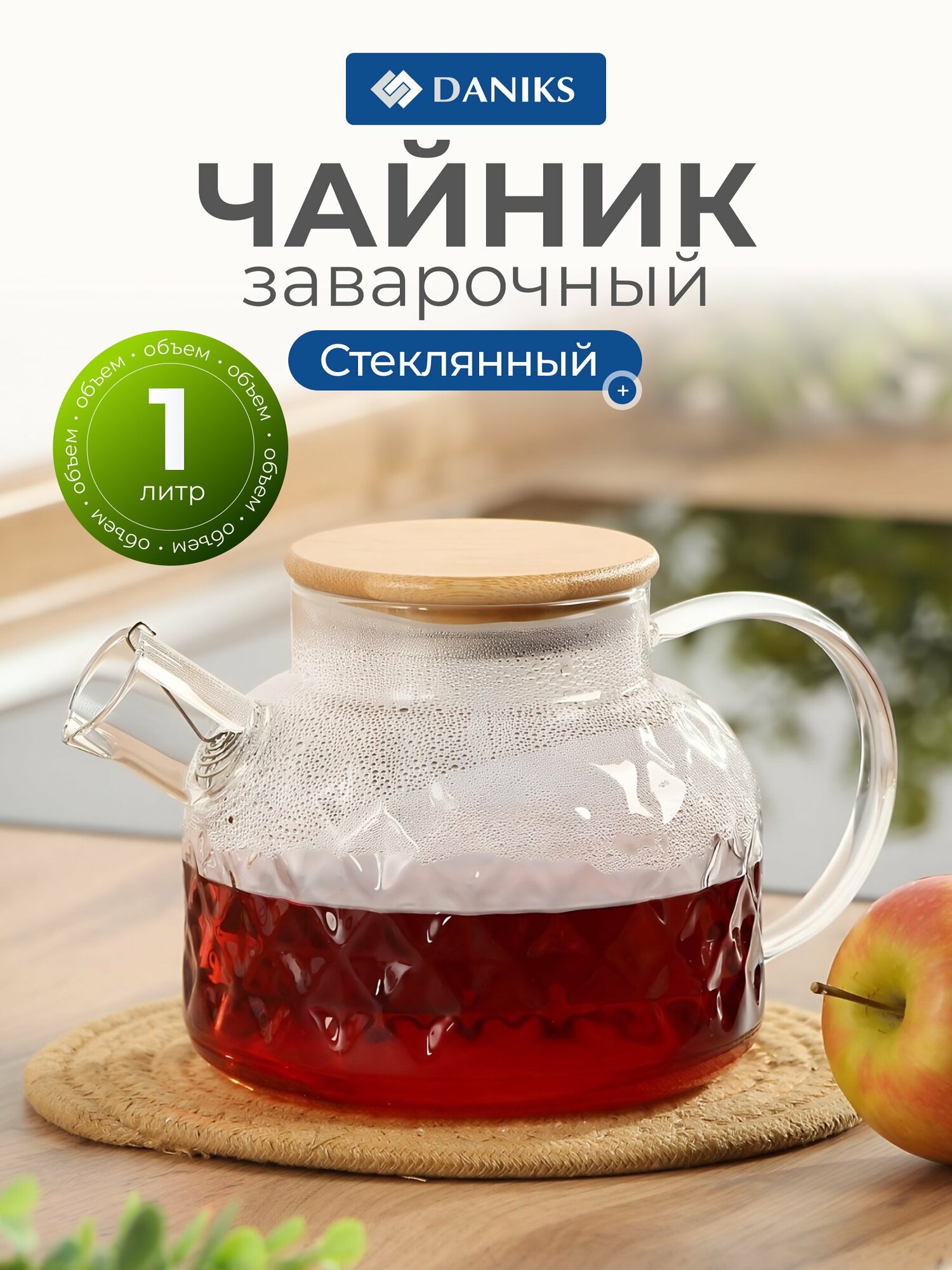 Чайник заварочный Daniks 1 л, стеклянный с бамбуковой крышкой и ситечком из нержавеющей стали, круглый рельефный дизайн