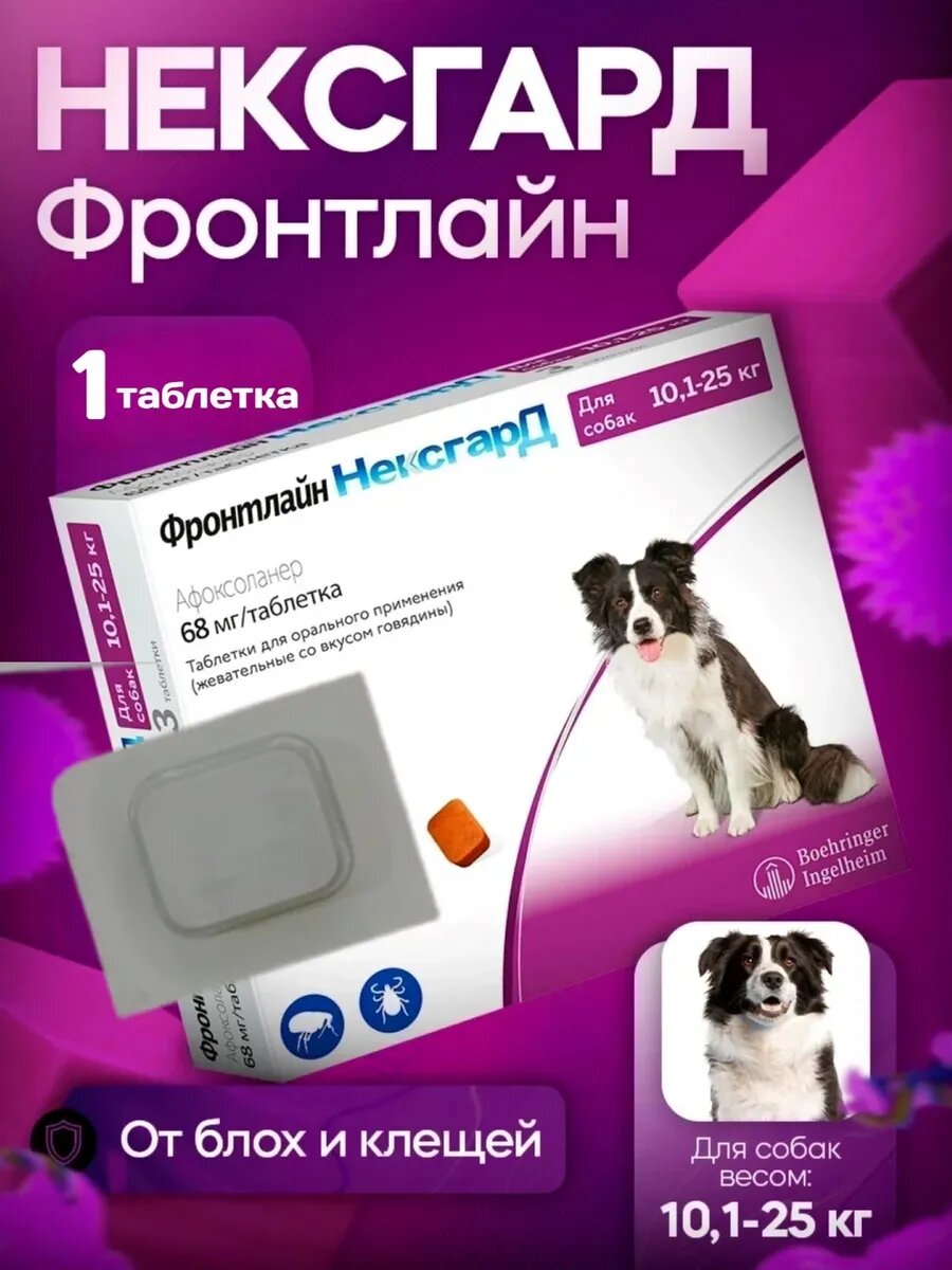 Нексгард Фронтлайн 68 мг для собак 10 - 25 кг 1 таблетка(в индивидуальном пакете)