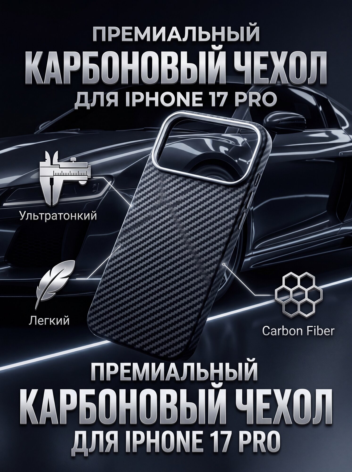 Премиальный карбоновый чехол для Iphone 17 Pro - ультратонкий, легкий, Carbon Fiber