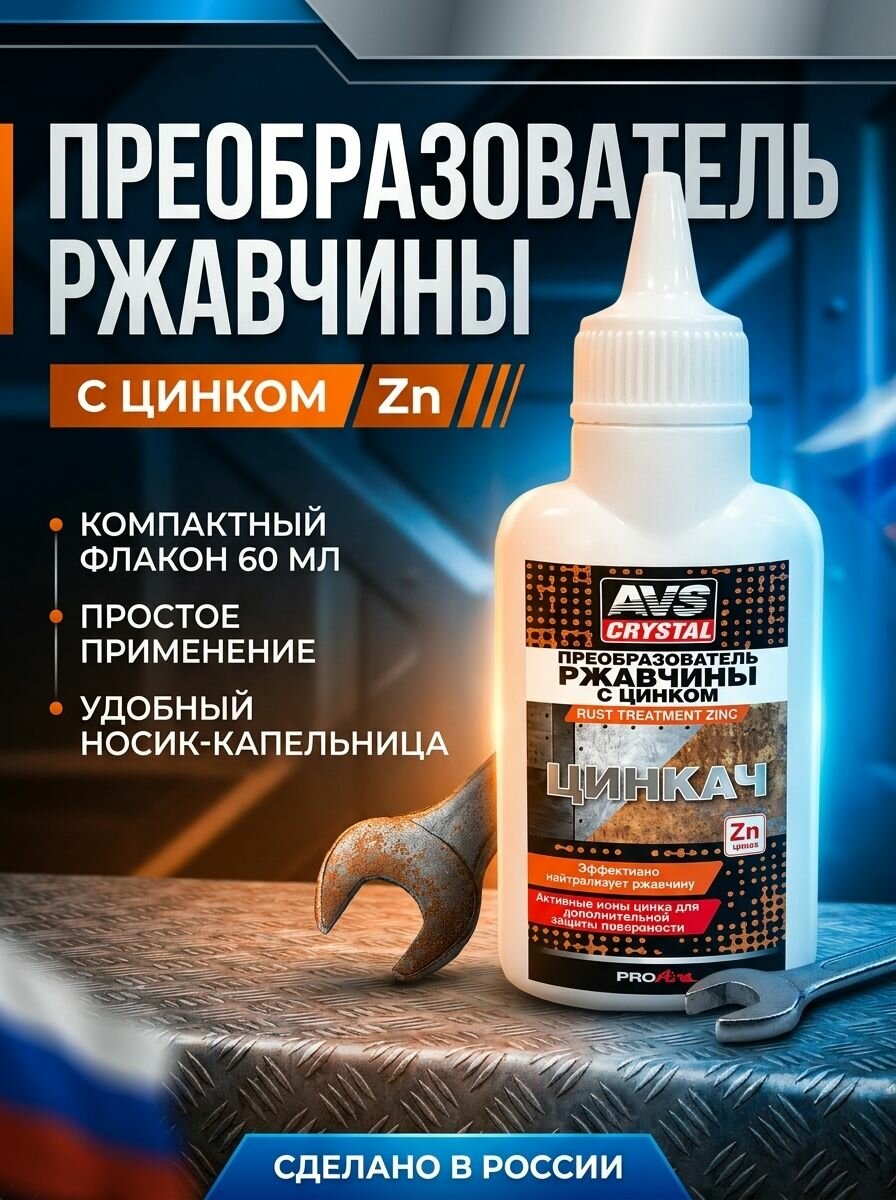 Преобразователь ржавчины с цинком 60 мл AVS Цинкач / Удалитель ржавчины для авто (антиржавчина) / Средство для удаления коррозии, тюбик AVK-190, A07595S
