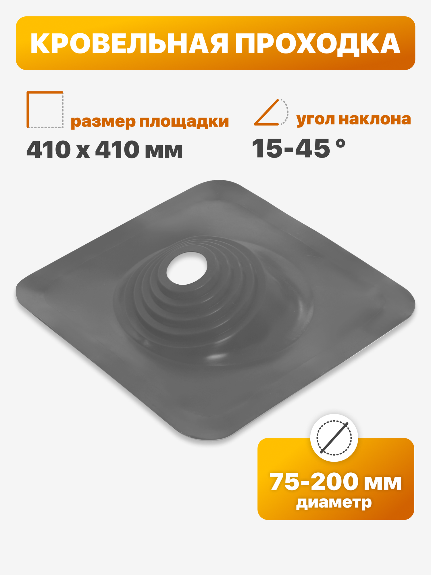 Кровельная проходка для дымохода угловая 75-200 мм 410х410 мм графит