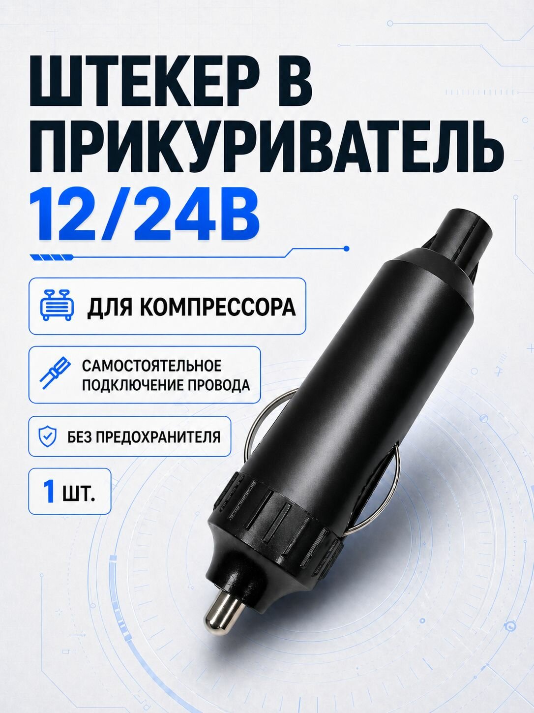 Штекер в прикуриватель 12/24В для компрессора, вилка прикуривателя без предохранителя