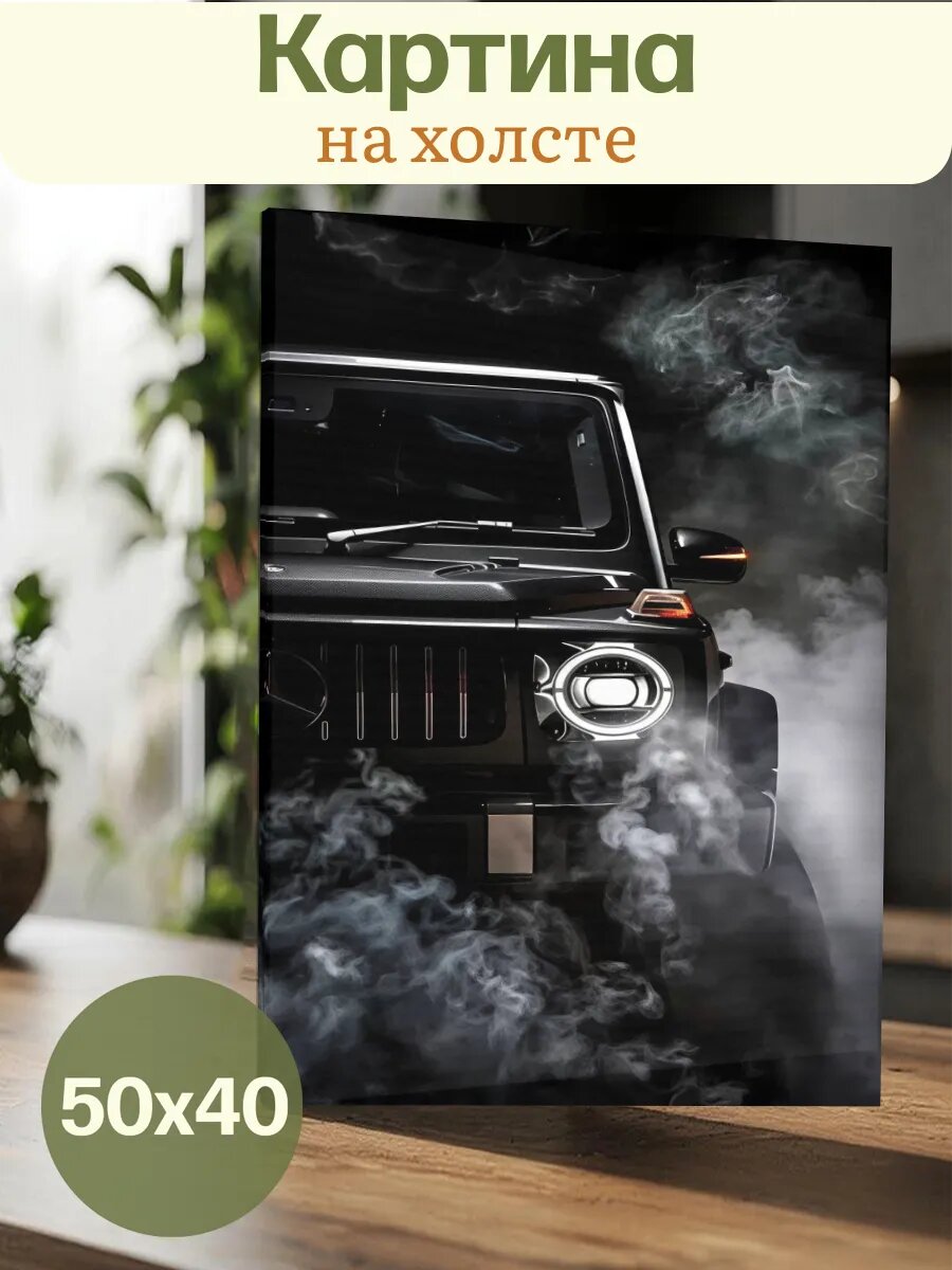 Картина 40х50 Мерседес Гелендваген Mercedes G-Class Эстетика
