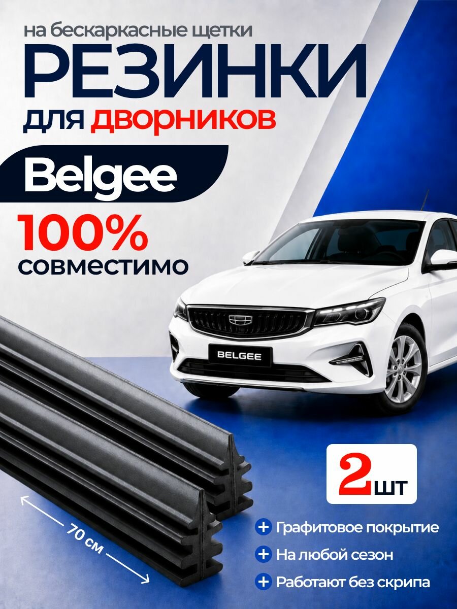 Резинки для дворников Belgee бескаркасных / резинка для щеток стеклоочистителя Белджи АРТ: TRX5-91K