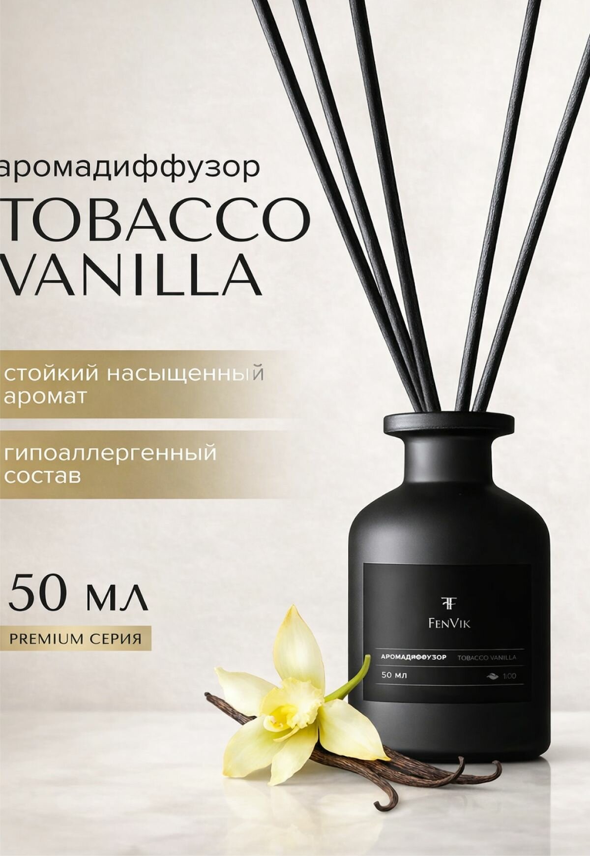 FenVik Ароматический диффузор для дома с палочками Tobacco Vanilla (Табак Ваниль) в подарочной упаковке 50 мл, ароматизатор для дома
