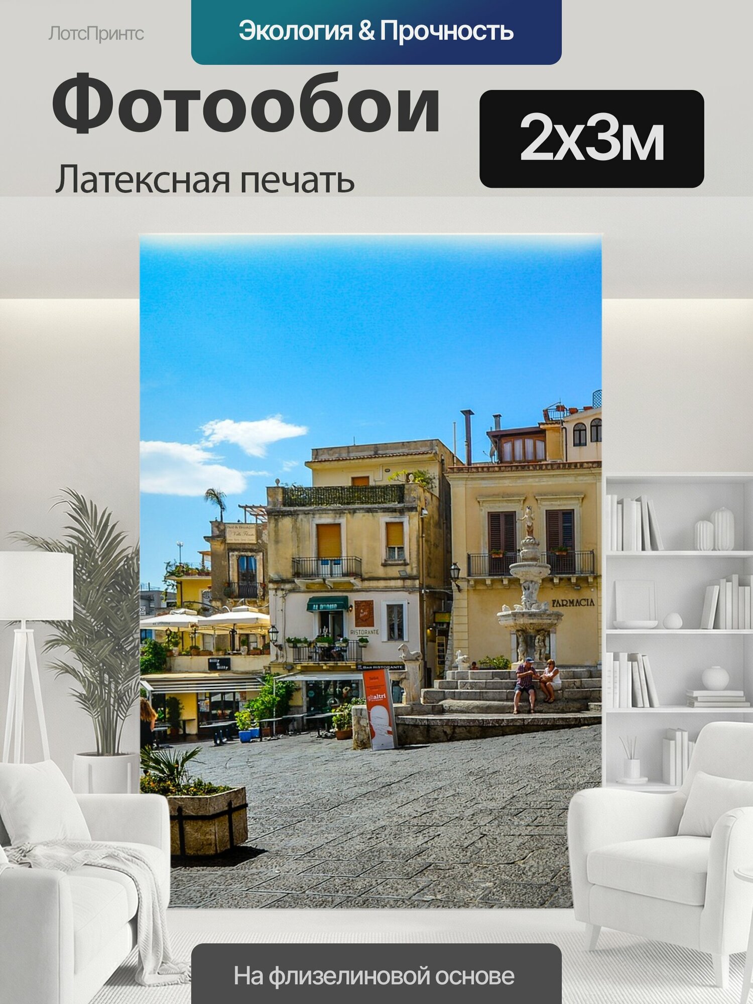 Фотообои моющиеся ударопрочные "Таормина, сицилия, италия" 200x300 см. латексная печать