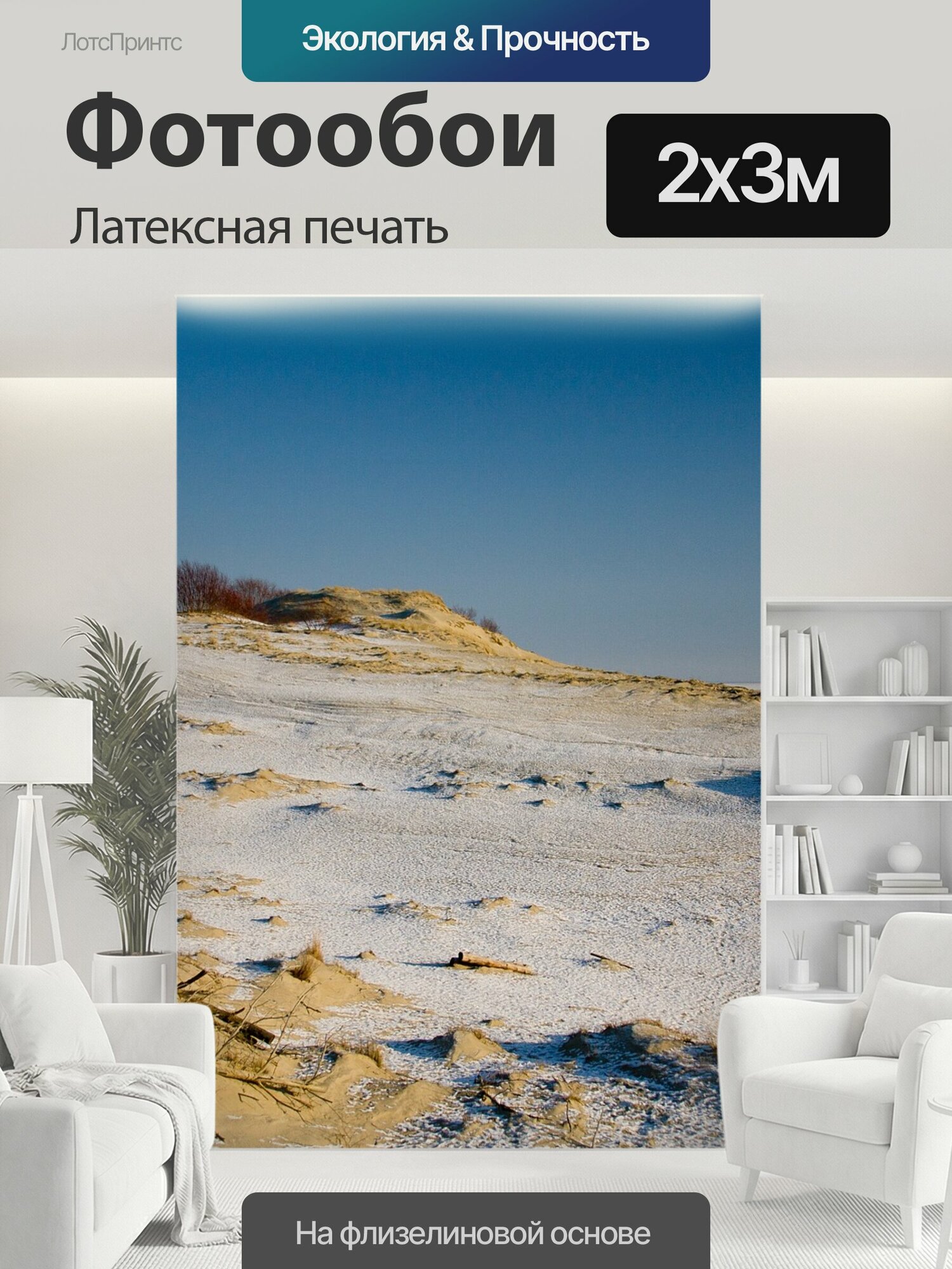 Фотообои моющиеся ударопрочные "Куршская коса, высота эфа, балтика" 200x300 см. латексная печать