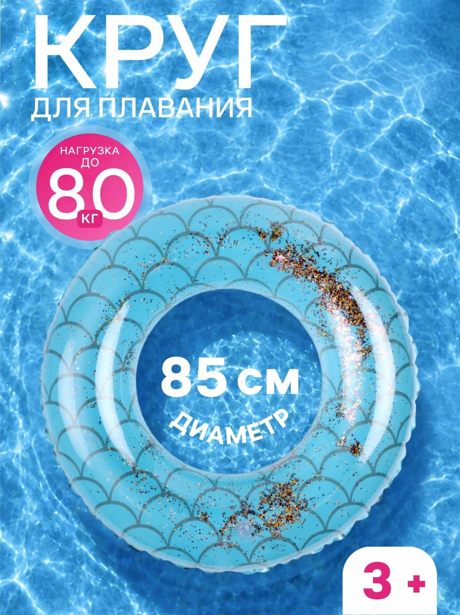 Круг для плавания с блестками