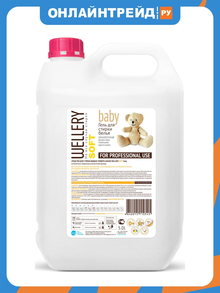 Гель для стирки Wellery SOFT BABY для детских вещей, гипоаллергенный, 5 л