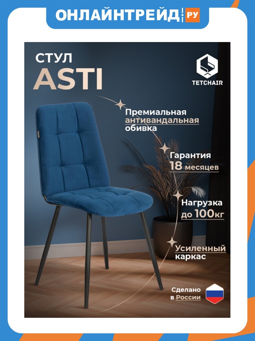 Стул обеденный Tetchair Asti разборный, велюр, 47х54х86, Blue (синий)