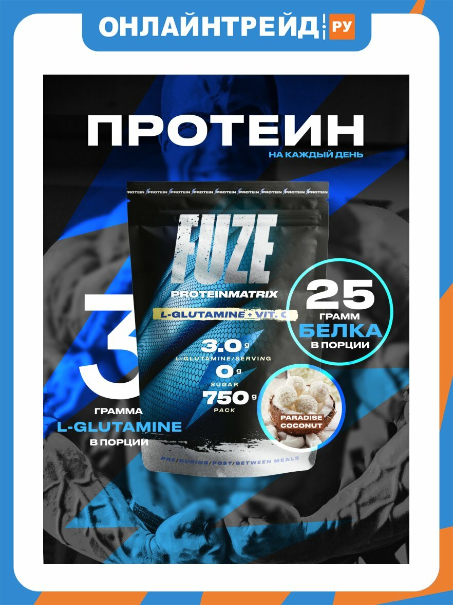 Протеин Fuze +Glutamine мультикомпонентный со вкусом Райский кокос 750 гр