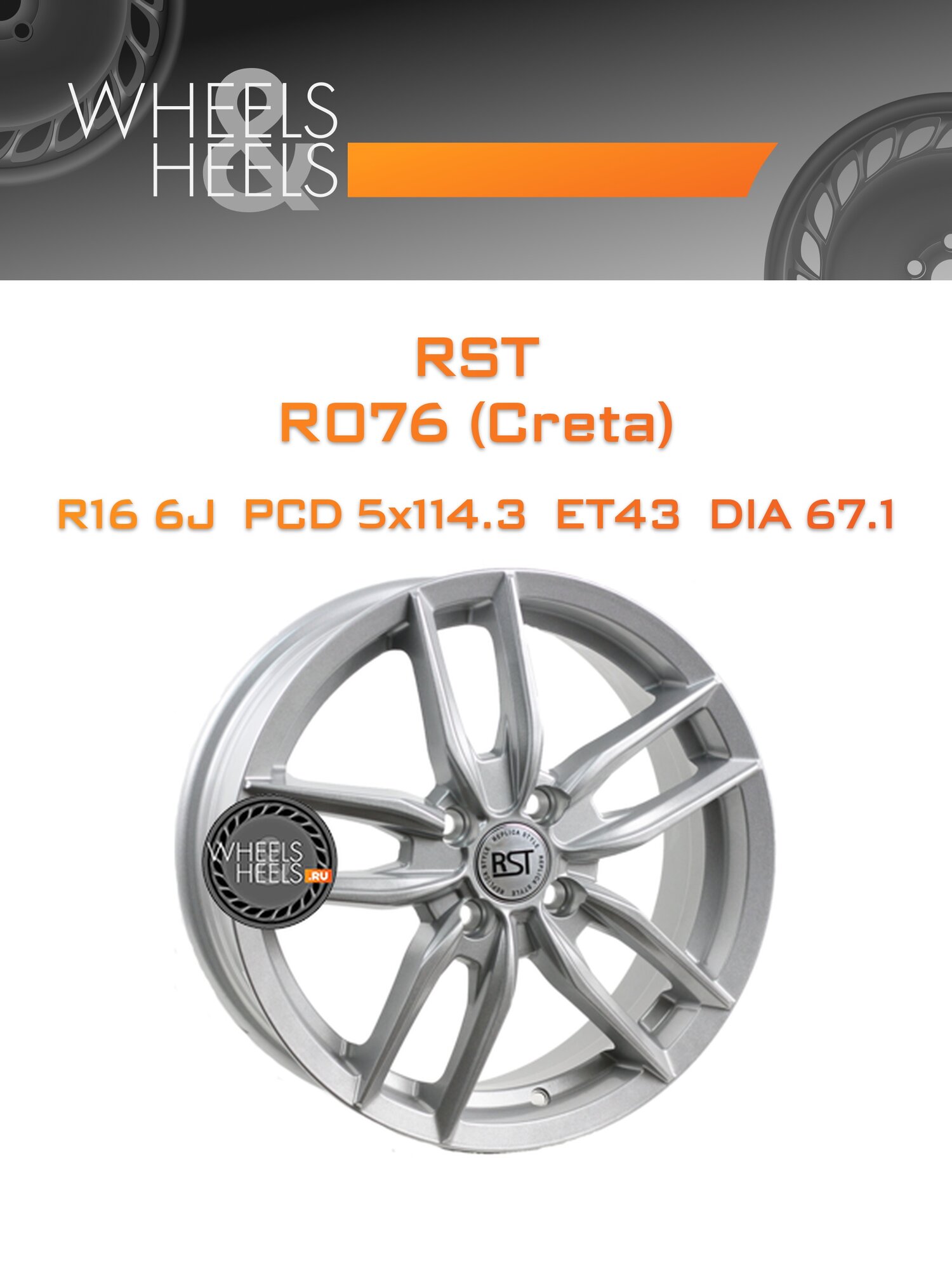 Диск автомобильный литой RST R076 (Creta) 16x6 5x114.3 et43 dia67.1 SL