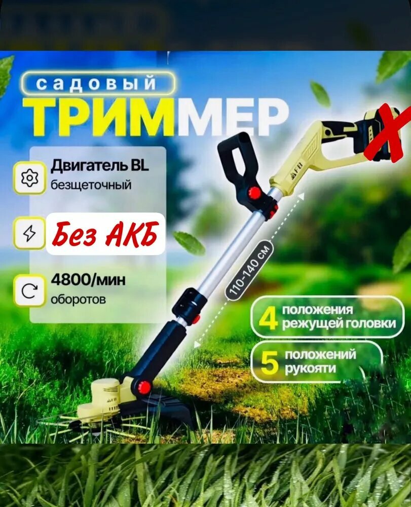 Триммер садовый аккумуляторный